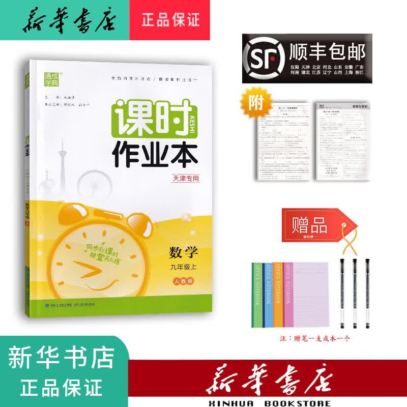 新华 2023秋 通成学典 课时作业本 数学 九年级上册 人教版 天津专用 九年级上 数学