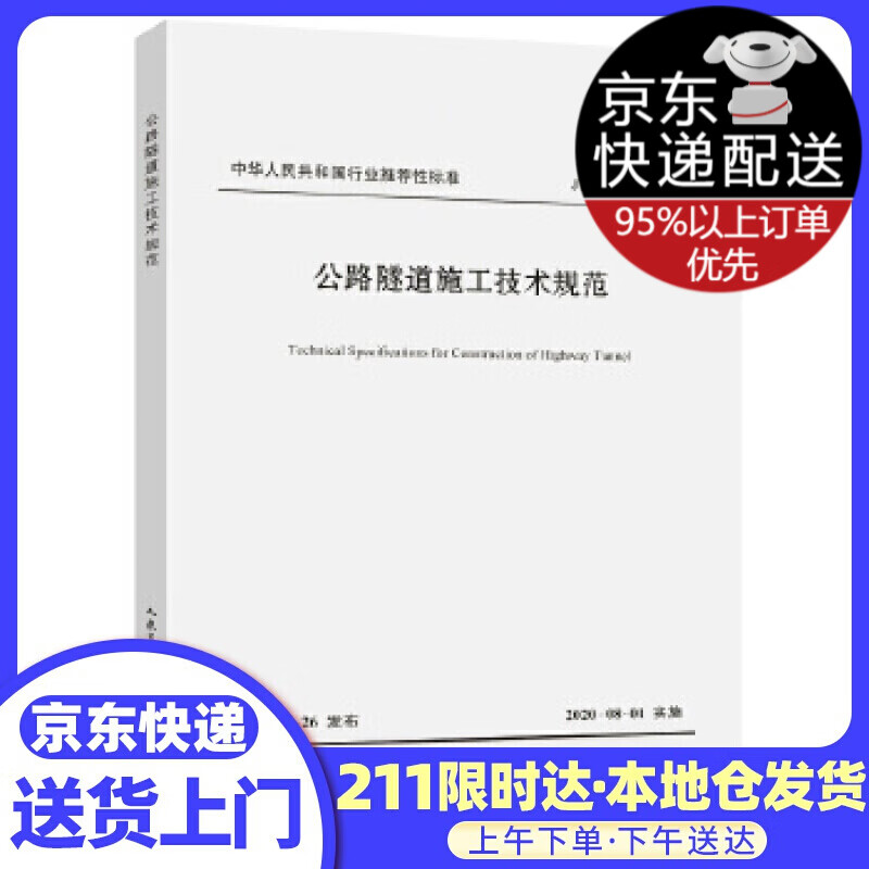 公路隧道施工技术规范（JTG/T 3660—2020）