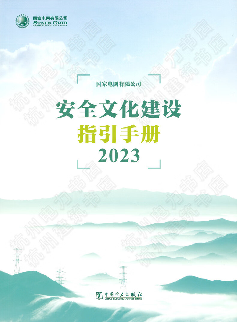 安全文化建设指引手册2023 国家电网有限公司 中国电力出版社 9787519879174