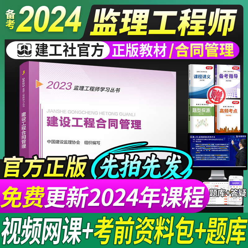 备考2024 注册监理工程师2023教材土建 监理师教材网课真题土建交通水利全套优路教育视频题库课件监理师考试用书 监理合同管理书课包A（官方教材+详解课）
