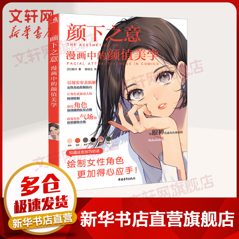 颜下之意 漫画中的颜值美学 (日)姐川 图书