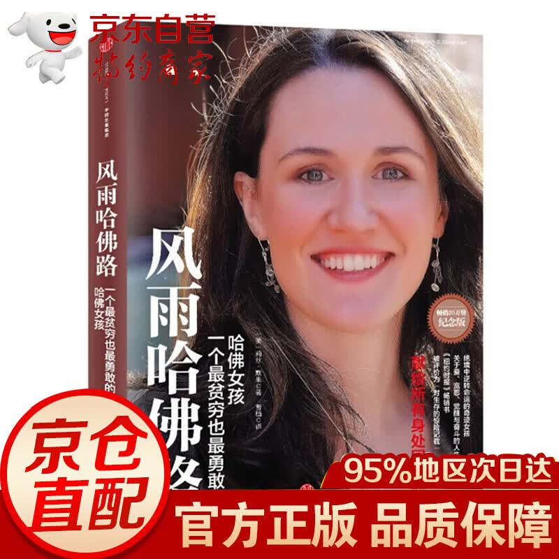 风雨哈佛路（纪念版） 绝境中逆转命运的哈佛女孩