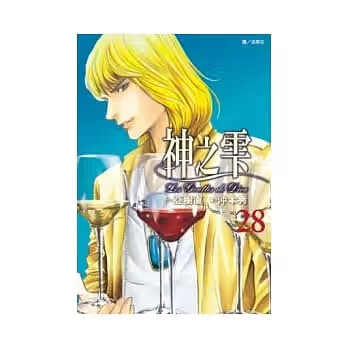 台版漫画 神之雫(28)