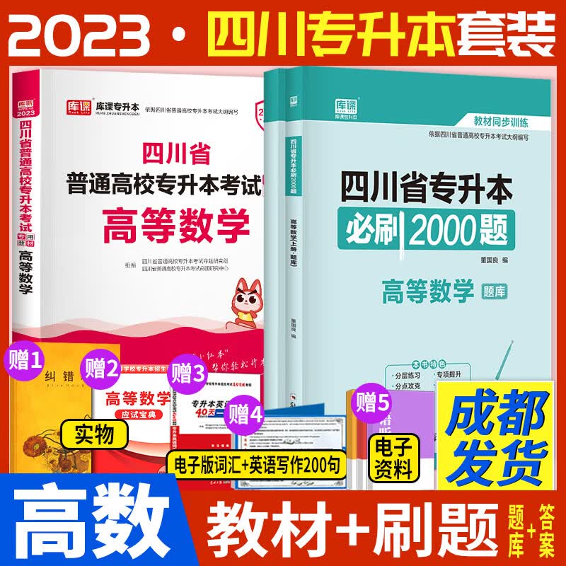 成都发货 备考2024年四川专升本教材文科大学语文教材+必刷2000题 高等数学:教材+必刷题