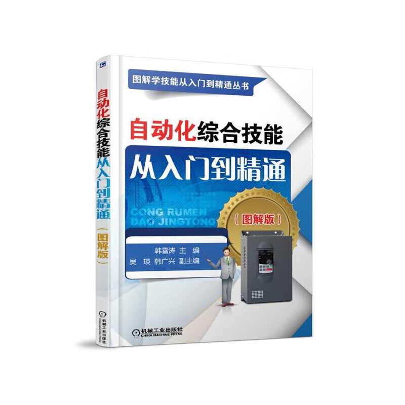 自动化综合技能从入门到精通（图解版）