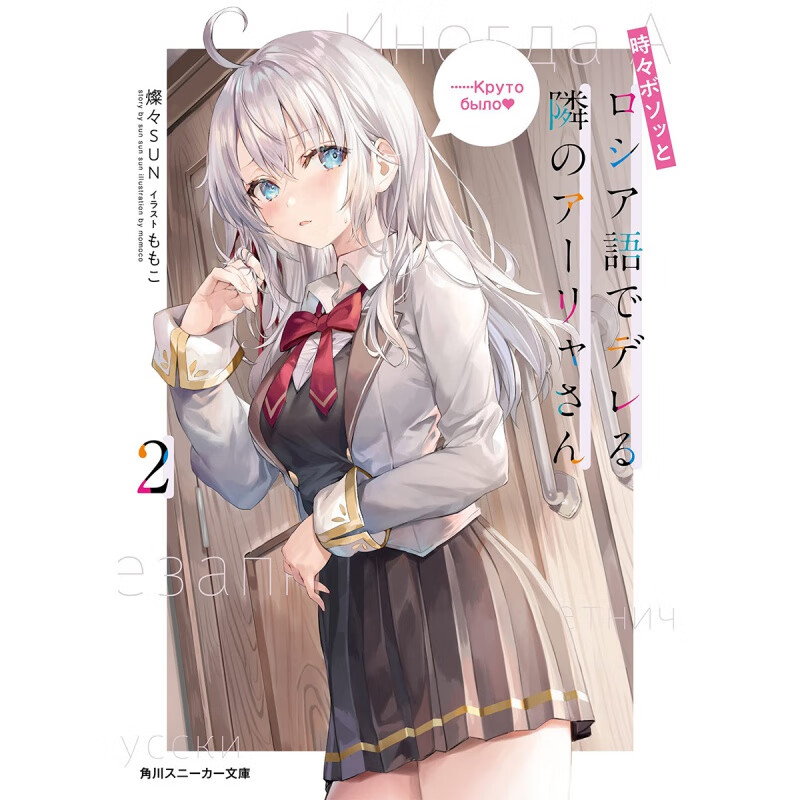 時々ボソッとロシア語でデレる隣のアリャさん 2 不时轻声地以俄语遮羞的邻座艾莉同学 2 日文原版轻小说 善本图书
