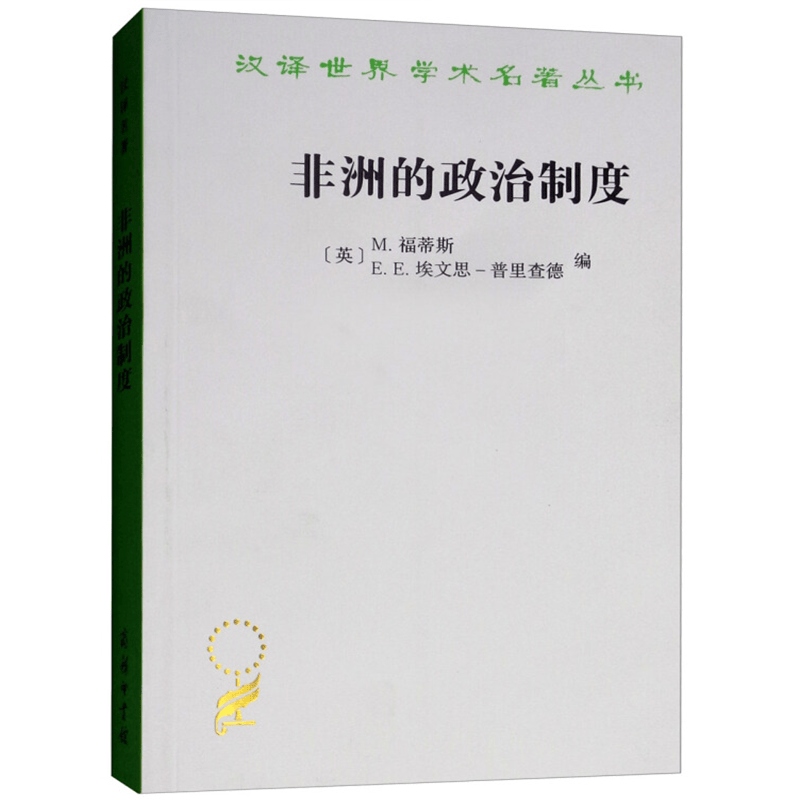 非洲的政治制度(汉译名著本16) 埃文思-普里查德