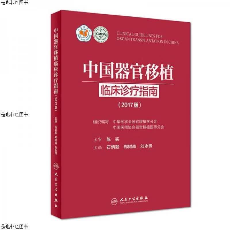 中国器官移植临床诊疗指南(2017版)