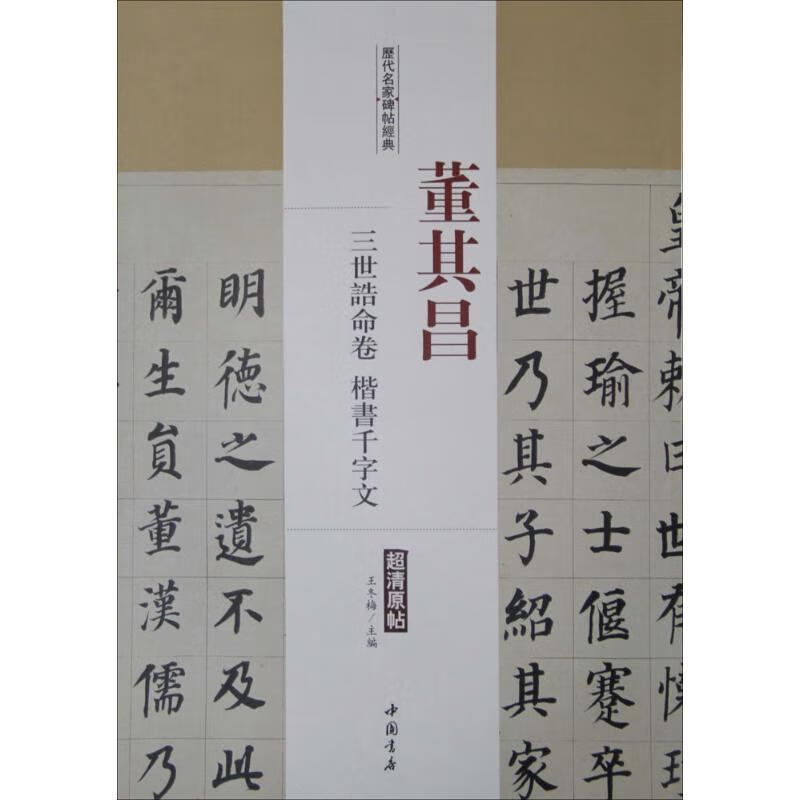 历代名家碑帖经典