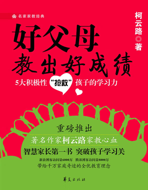 【书】好父母教出好成绩