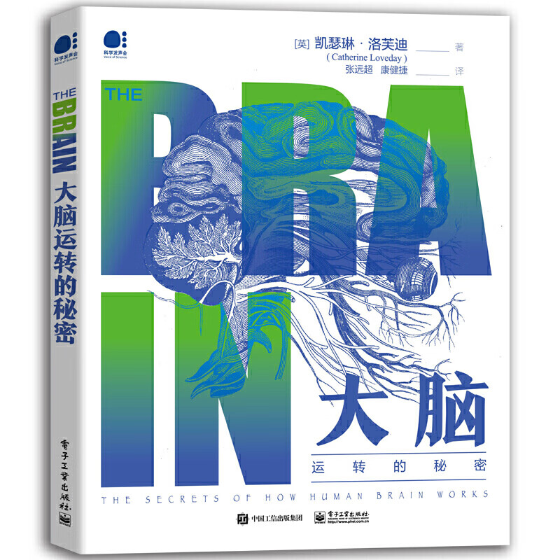 大脑运转的秘密 （英）洛芙迪 电子工业出版社 9787121347801