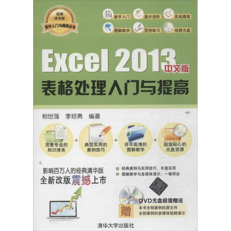 Excel 2013中文版表格处理入门与提高 相世强,李绍勇编著 清华大学出版社