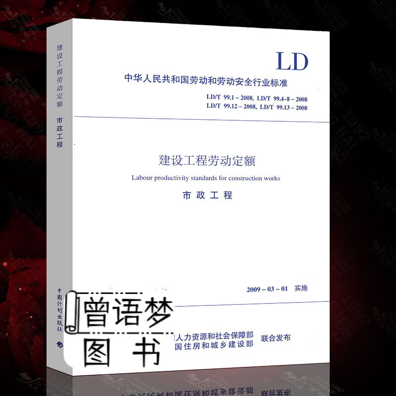 建设工程劳动定额 市政工程 LD/T99.1.99.4.99.12.99.13-200