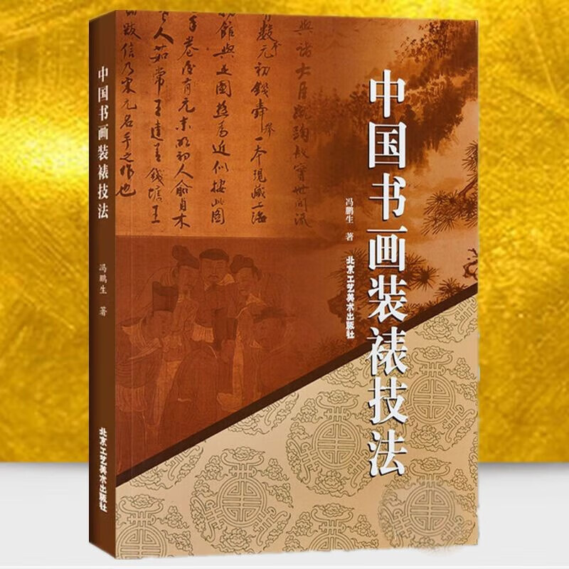 中国书法装裱技法 冯鹏生 北京工艺美术出版社 工艺美术 书画装裱 古旧书画修复技法 图书书籍 包邮
