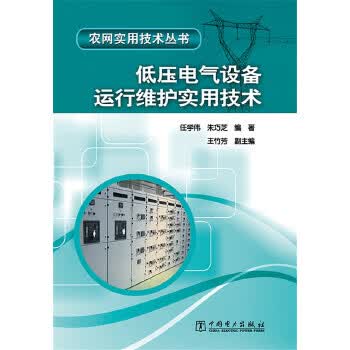 农网实用技术丛书 低压电气设备运行维护实用技术