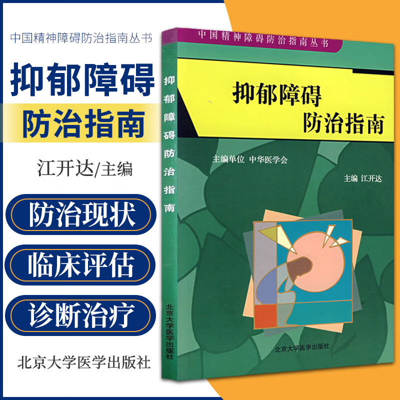 抑郁障碍防治指南 精神分裂症 抑郁障碍 双相障碍和ADHD的发生和发展 老年期痴呆 江开达著 97