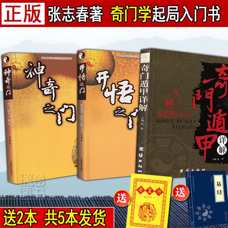 正原版3册 神奇之门 开悟之门 张志春著奇门与四柱遁甲入门书籍详解老书九宫起测名奇门启悟起局定局易经