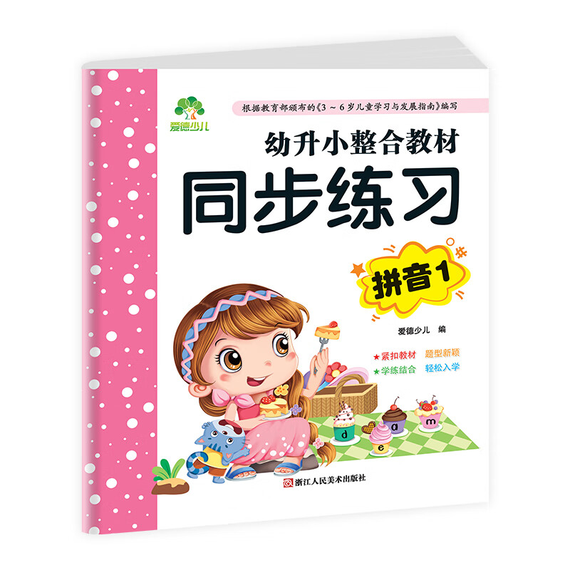 墨点 幼升小整合教材 同步练习拼音 小学入学准备拼音整合一年级作业本天天练