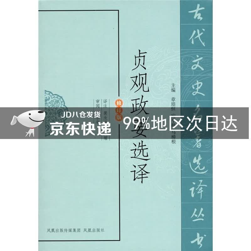贞观政要选译（修订版）