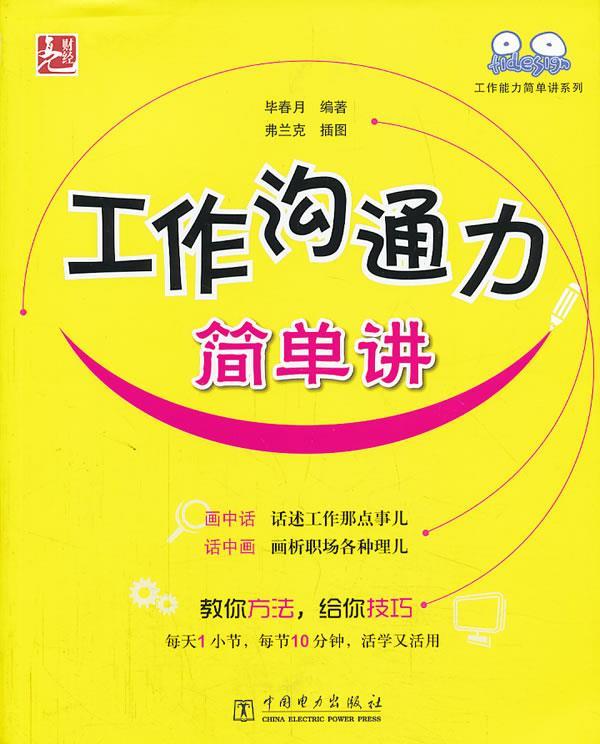 工作沟通力简单讲【，放心购买】