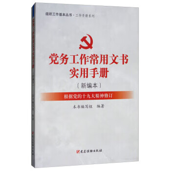 党务工作常用文书实用手册【，放心购买】 放心购买】