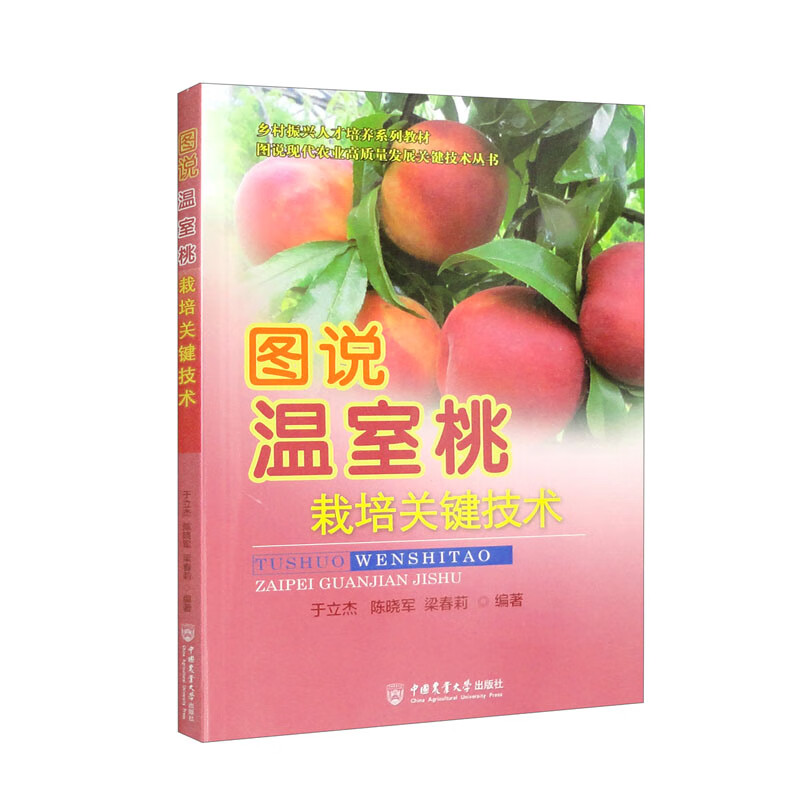图说温室桃栽培关键技术