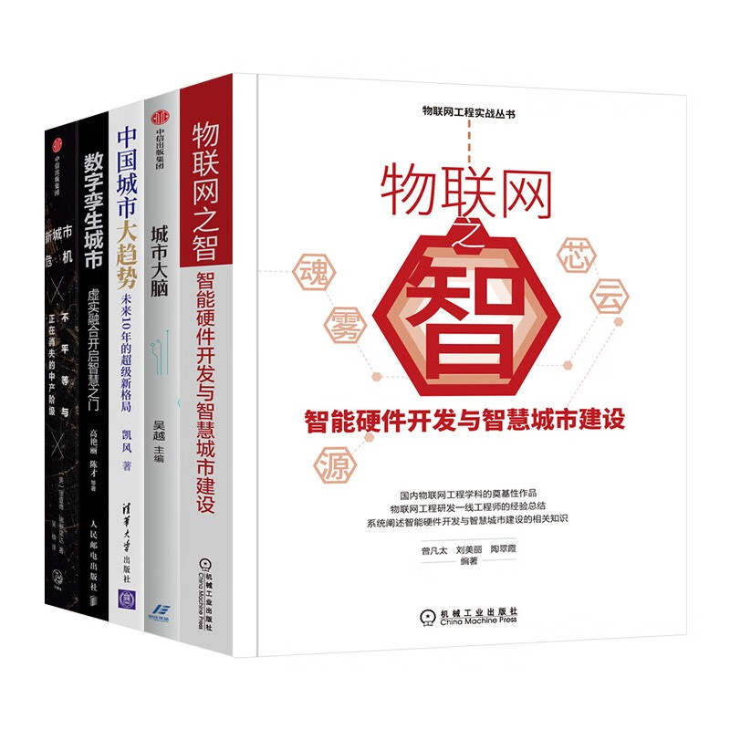 智慧城市系列五册 物联网之智+城市大脑+中国城市大趋势+数字孪生城市+新城市危机