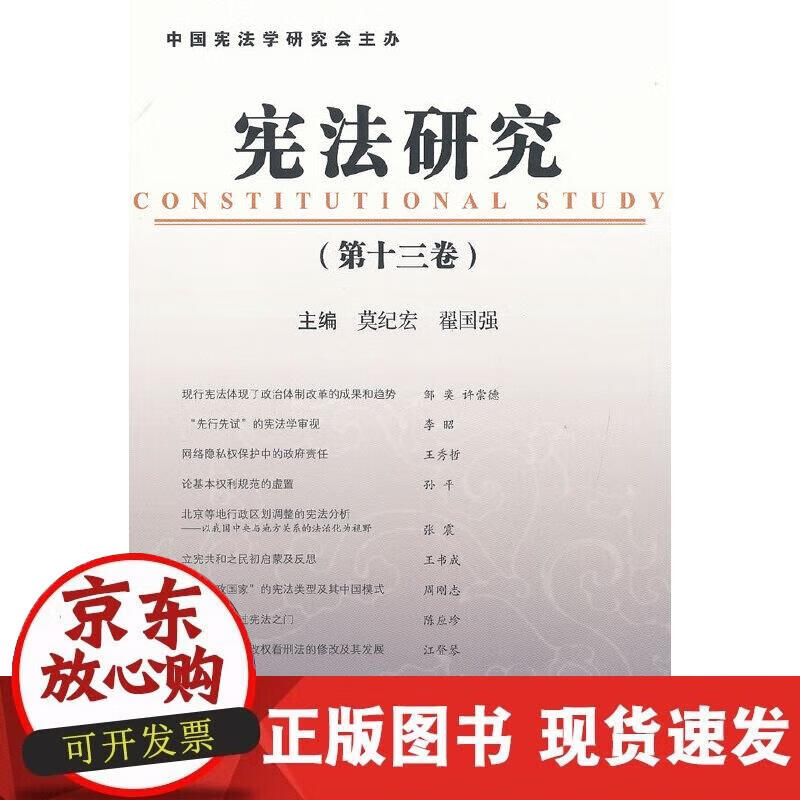 【现货】宪法研究（第十三卷）