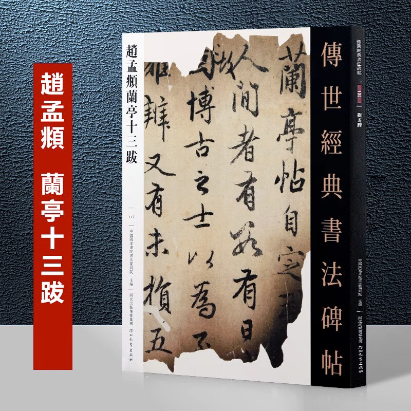 【包邮】传世经典书法碑帖 毛笔字 临摹 碑帖 字帖  墨迹 书法艺术鉴赏书 赵孟頫兰亭序十三跋 定价38