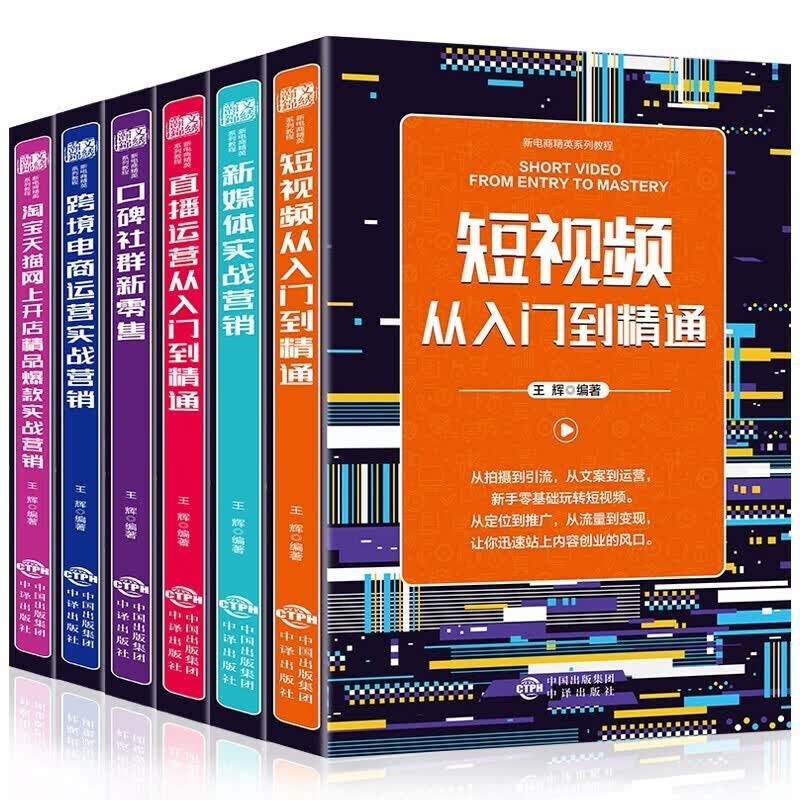 新电商精英系列教程入门到精通从零开始学运营零基础玩转短视频运营推广教程如何开店电子商务选品ZW