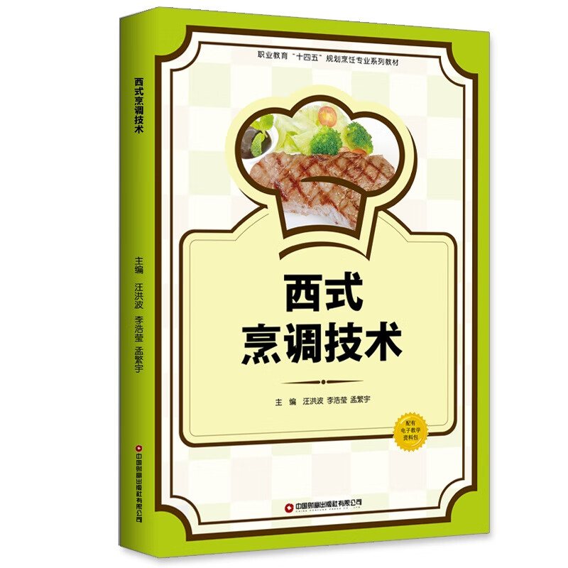 西式烹调技术