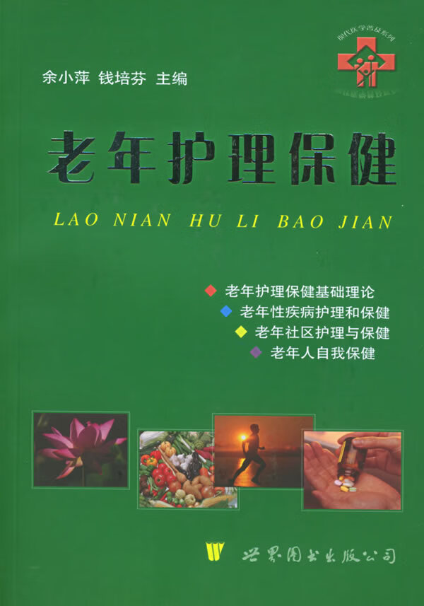 老年护理保健 余小萍,钱培芬 主编
