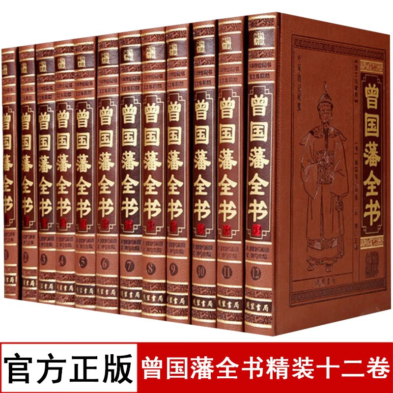 曾国藩全书 全集十二卷皮面精装 清朝历史人物传记 曾国藩家书 家训 冰鉴 挺经 谋略书籍