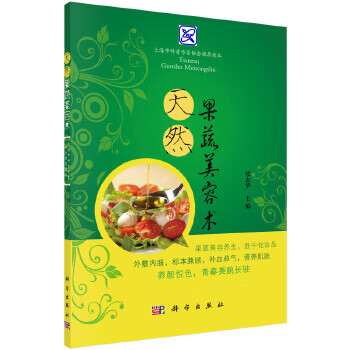 天然果蔬美容术