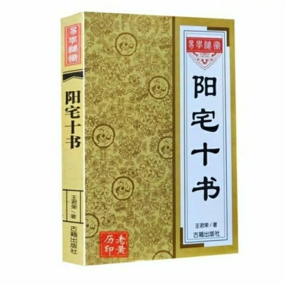 阳宅十书 住宅建房选址房屋布局入门风水学大全