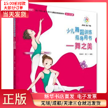 少儿舞蹈训练指导用书:舞之美 图书/艺术/舞蹈 全新