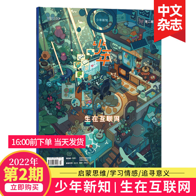 【单期打包订购】三联生活周刊少年刊 少年新知2023年1-12月新刊人文思维启蒙训练书青少年课外阅读 2022年3.4月第二期【生在互联网】