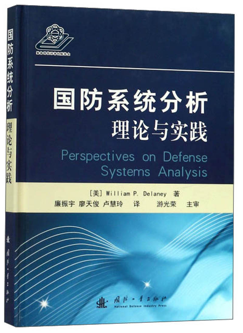 国防系统分析理论与实践 国防工业 9787118116762