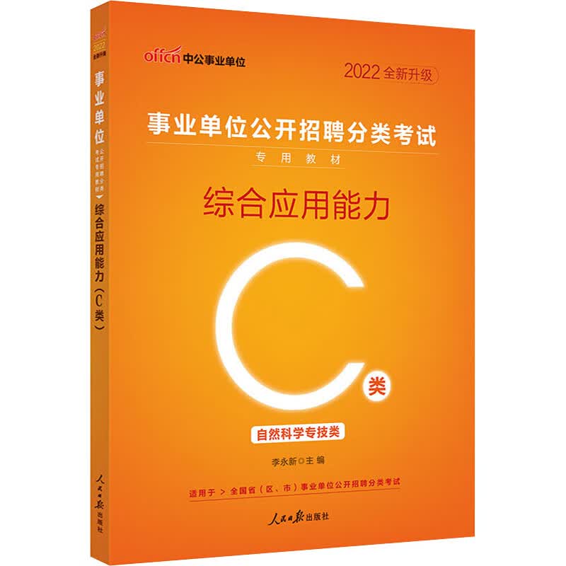 综合应用能力 C类 2022 图书