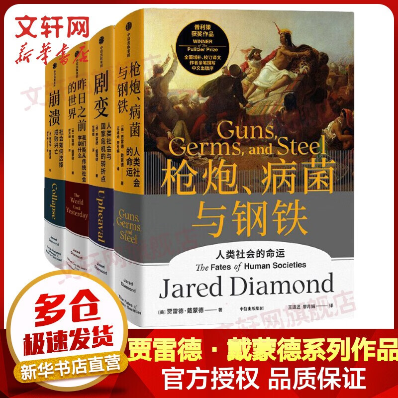 包邮【赠解读册】炮炮、病菌与钢铁原版 枪炮、病菌与钢铁 人类社会的命运 美国普利策获奖作品 全面增补新版  贾雷德·戴蒙德 社会科学人类大历史 全4册 枪炮病菌与钢铁+剧变+崩溃+昨日之前的世界