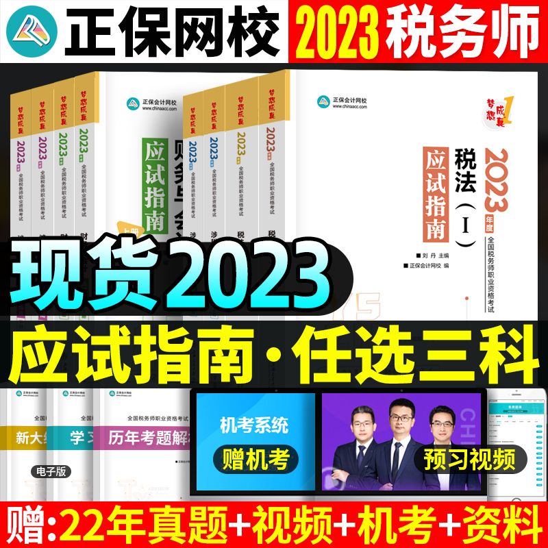 现货 注税2023年税务师考试教材题库应试指南税法一二财务与会计涉税服务实务法律2税法1 正保会计网
