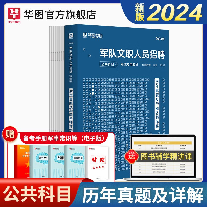 2024军队文职考试华图部队文职人员考试用书教材真题试卷公共科目法学汉语言文学数学132+物理化学会计学护理管理学专业技术岗科目 公共科目1本【真题】