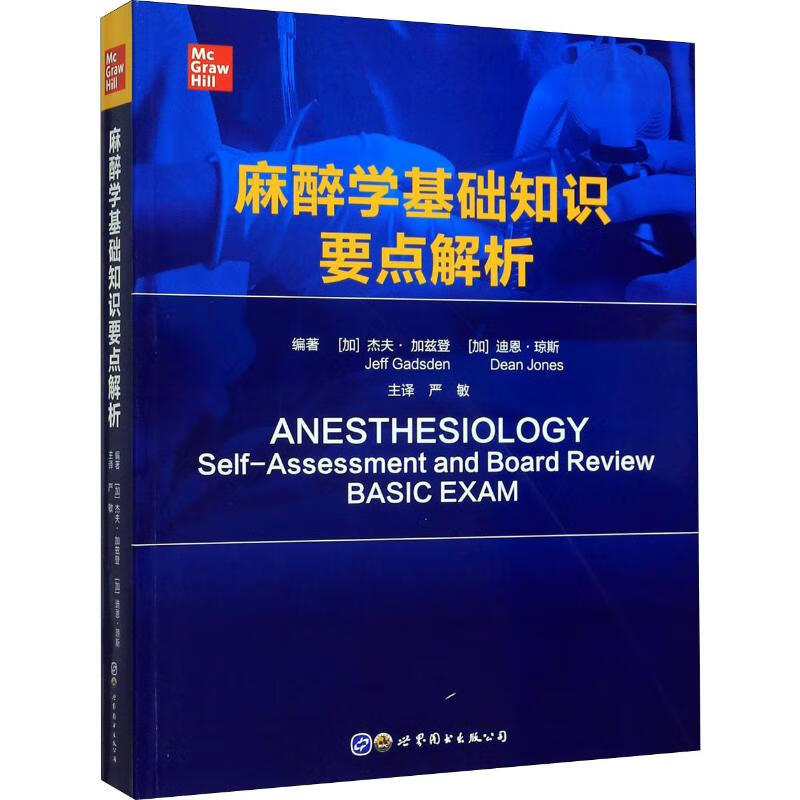 麻醉学基础知识要点解析