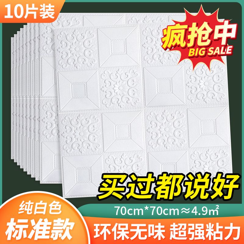 墙纸自粘卧室温馨3d立体墙贴壁纸背景墙面泡沫砖装饰防水防潮贴纸 白色无贴片标准款4.5mm10片约4.9款. 大