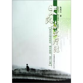 朱氏诗文疗法