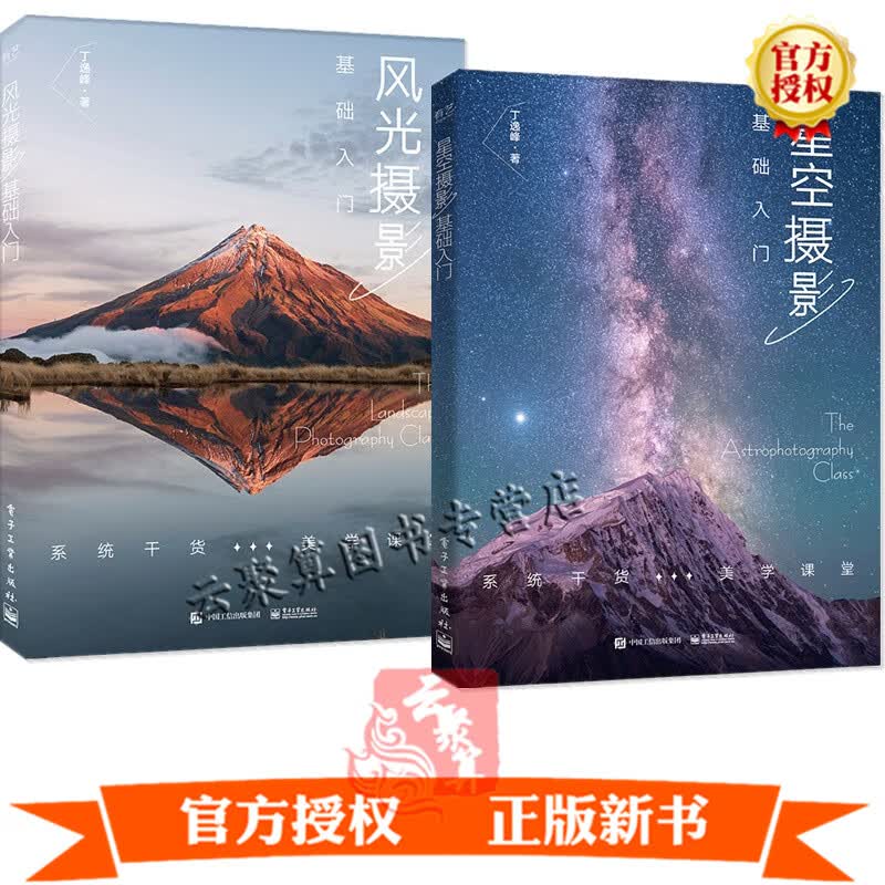 2册星空摄影+风光摄影基础入门 风光摄影的专业流程 风光摄影器材参数设置前期规划现场拍摄后期修图技巧书籍 风光摄影书籍 丁逸峰