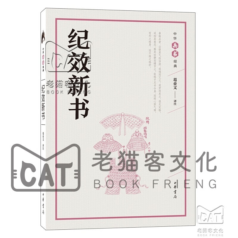 中华兵书经典丛书【套装6册】/孙子兵法/司马法/纪效新书/历代兵制 纪效新书【1册】