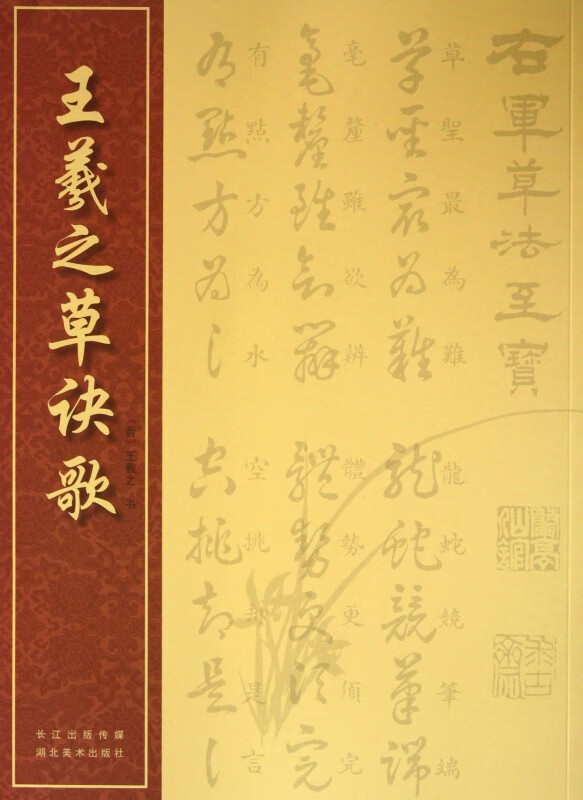 王羲之草诀歌