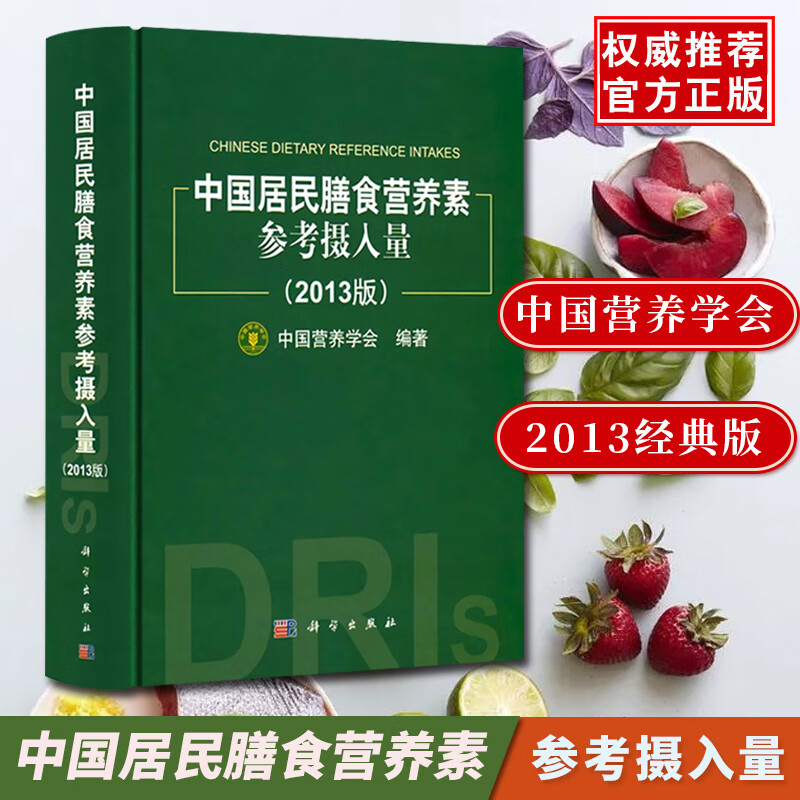 中国居民膳食营养素参考摄入量【中国营养学会】中国居民膳食营养指南营养学营养师资格证考试书籍考级教材中国居民膳食指南2016