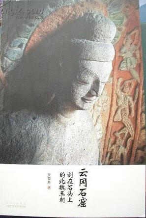 云冈石窟 李雪芹